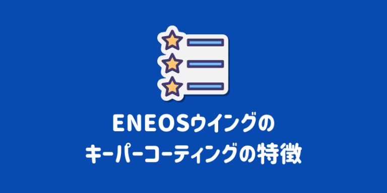 「キーパーコーティングは最悪」の評判を紐解き徹底調査！カーコーティングで失敗しない方法とは？ | ENEOSウイング サービスマガジン