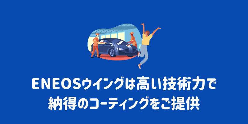 ピュアキーパーの評判は？口コミと実体験レビューで紹介 | ENEOSウイング サービスマガジン