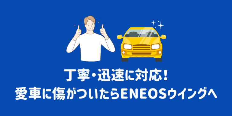 車のボディについた小傷は直すべき？対処法や修理する際の方法や費用目安を解説 | ENEOSウイング サービスマガジン