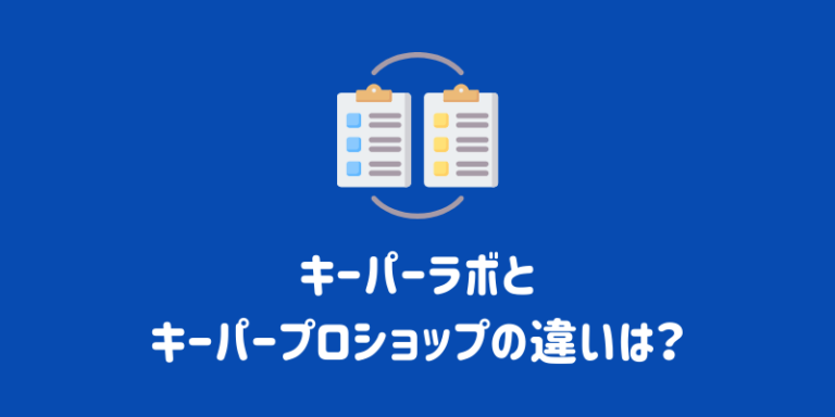 キーパーコーティングの種類とサイズ別価格一覧｜それぞれの特徴も解説 | ENEOSウイング サービスマガジン