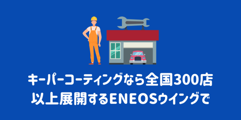 キーパーコーティングとは？特徴や評判、ラボとプロショップの違いまで | ENEOSウイング サービスマガジン