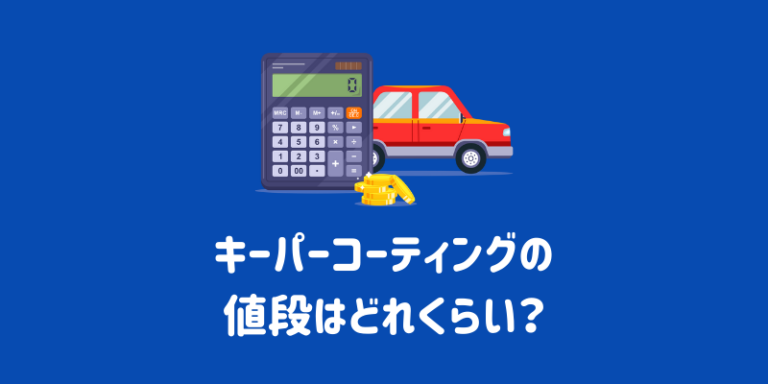 キーパーコーティングとは？特徴や評判、ラボとプロショップの違いまで | ENEOSウイング サービスマガジン