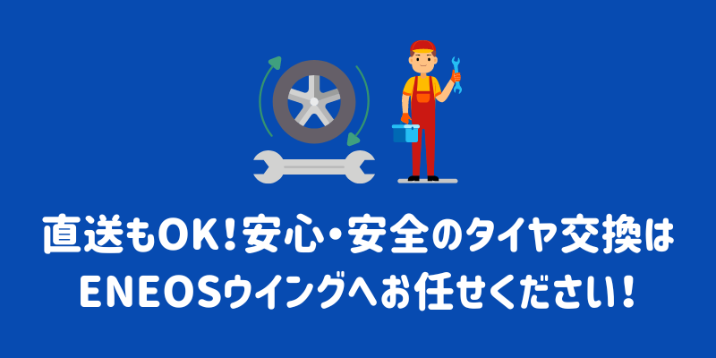 タイヤ交換の流れとは？予約から完了、業者の選び方まで一挙解説 | ENEOSウイング サービスマガジン