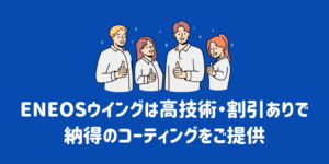 フレッシュキーパーの評判は？口コミと実体験レビューで紹介 | ENEOSウイング サービスマガジン