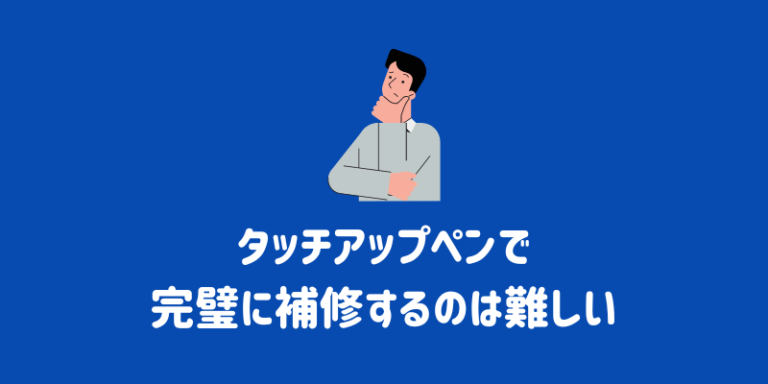 車のタッチアップペン（タッチペン）で失敗！失敗事例や失敗した際のやり直し方まで | ENEOSウイング サービスマガジン