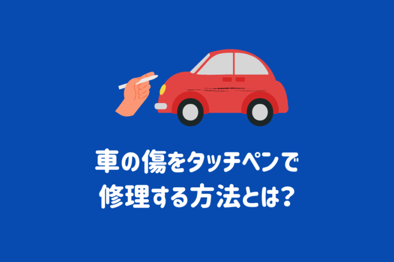 車の傷はタッチペンで直せる？塗り方と失敗しないためのポイント | ENEOSウイング サービスマガジン