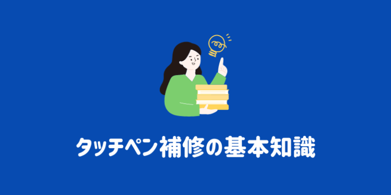 車の傷をタッチペンで補修する方法とは？タッチペンの種類や選び方、注意点まで徹底解説 | ENEOSウイング サービスマガジン