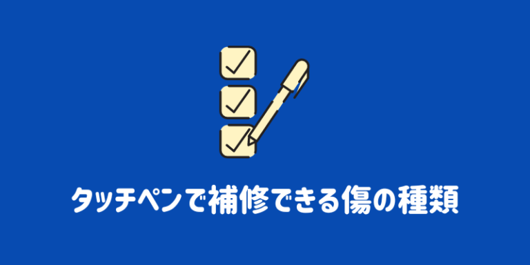 車の傷をタッチペンで補修する方法とは？タッチペンの種類や選び方、注意点まで徹底解説 | ENEOSウイング サービスマガジン