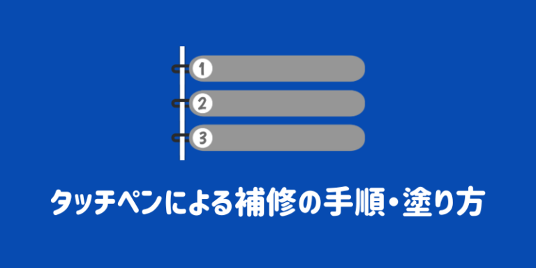 車の傷をタッチペンで補修する方法とは？タッチペンの種類や選び方、注意点まで徹底解説 | ENEOSウイング サービスマガジン