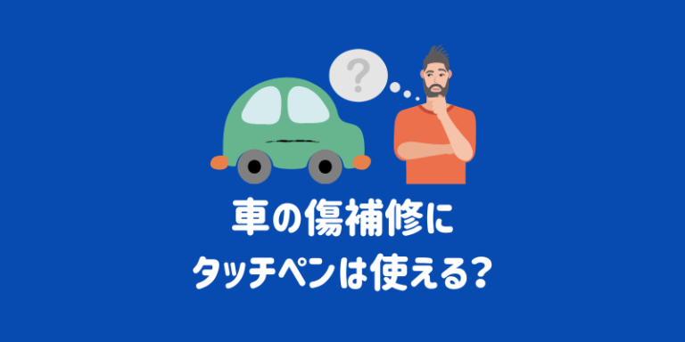 車のタッチペン（タッチアップペン）で失敗したら？やり直し方やきれいに仕上げるコツを解説 | ENEOSウイング サービスマガジン