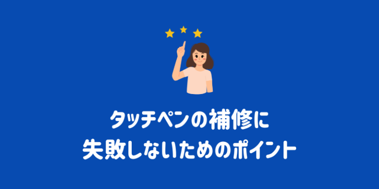 車のタッチペン（タッチアップペン）で失敗したら？やり直し方やきれいに仕上げるコツを解説 | ENEOSウイング サービスマガジン