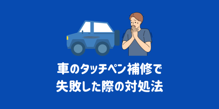 車のタッチペン（タッチアップペン）で失敗したら？やり直し方やきれいに仕上げるコツを解説 | ENEOSウイング サービスマガジン