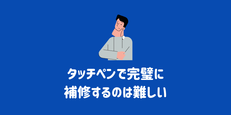 車のタッチペン（タッチアップペン）で失敗したら？やり直し方やきれいに仕上げるコツを解説 | ENEOSウイング サービスマガジン