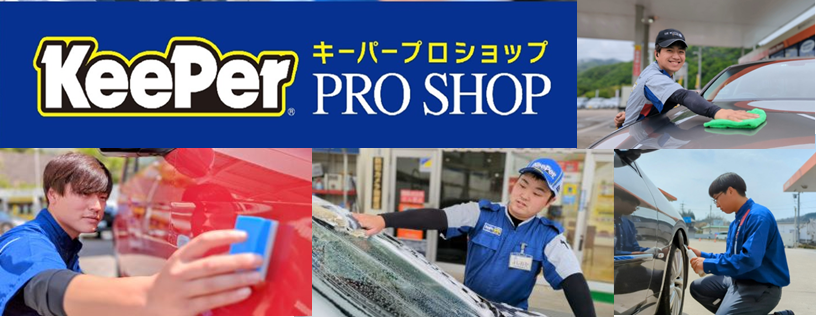 ルート54三次TS のKeePerカーコーティング 広島県三次市 | カーコーティングならENEOSウイング